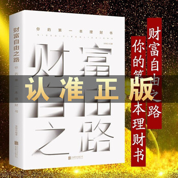 【1元特价专区】财富管理 个人理财 金融投资 经济学 成功学 财富智慧 人在职场 财富自由之路：你的本理财书