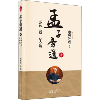 孟子旁通 中 公孙丑篇 尽心篇