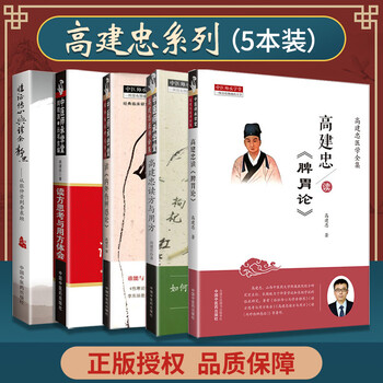 正版书 临证传心与诊余静思+读方思考与用方体会+内外伤辨惑论+高建忠读方与用方+脾胃论 中国中医药