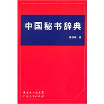 中国秘书辞典 潘瑞新 广东人民出版社