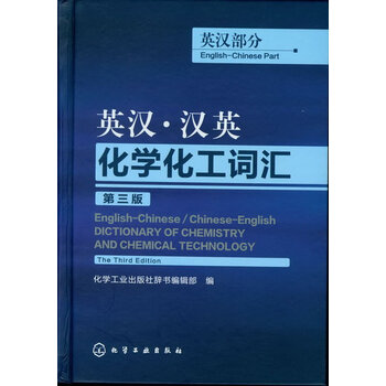 英汉 汉英化学化工词汇(英汉部分(第三版)
