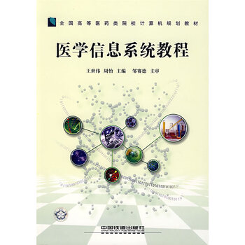 医学信息系统教程【正版图书】