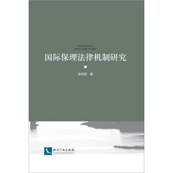 国际保理法律机制研究【正版图书】