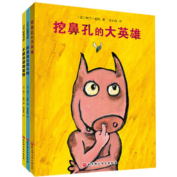 挖鼻孔的大英雄系列（全3册）