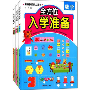 全方位入学准备5册 知识出版社