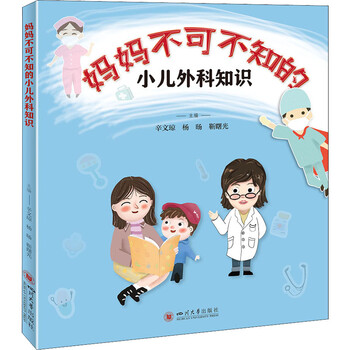 妈妈不可不知的小儿外科知识 图书