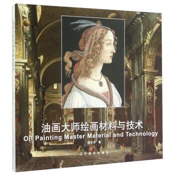 油画大师绘画材料与技术 9787531455288