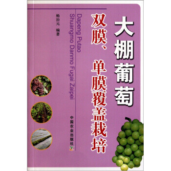 大棚葡萄双膜、单膜覆盖栽培【正版书】