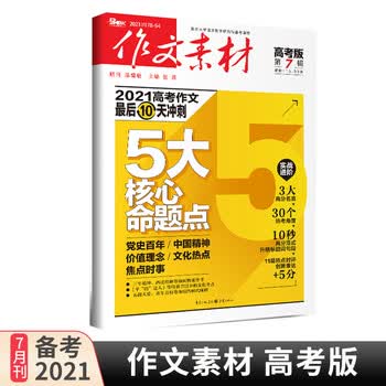 作文素材高考版2022年7辑杂志订阅十一二三四五六七八九月杂志订阅新高考命题热点高中阅读写作技巧 2021年第7期