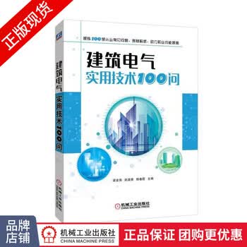 正版包邮 建筑电气实用技术100问8051669