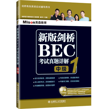 美森教育新版剑桥BEC考试真题详解1中级 商务英语写作阅读听力口语历年官方真题解析解题指南 备考用书