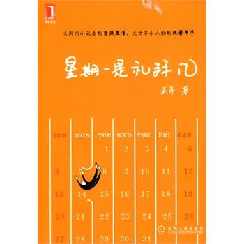 星期一是礼拜几 巫昂 机械工业出版社