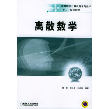 离散数学 傅彦 机械工业出版社