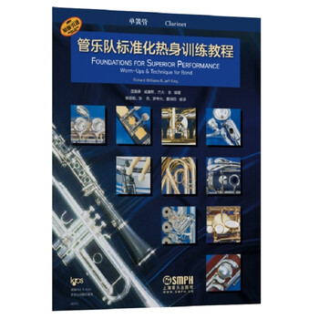 管乐队标准化热身训练教程·单簧管 编    著：理查德·威廉斯  杰夫·金