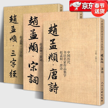 中国历代书法名家作品集字【多规格】赵孟頫集字贴 颜真卿 米芾 王羲之 王铎 孙过庭 赵孟頫宋词+唐诗+三字经 赵孟頫集字3册【唐诗宋词三字经】