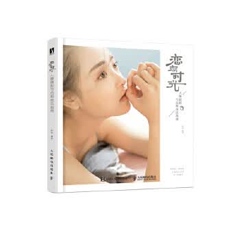 恋恋时光 人像摄影与后期技法指南林恋 人民邮电出版社 9787115494160