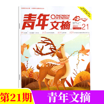 青年文摘杂志 2021年第21期  11月上