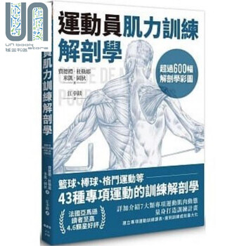 运动员肌力训练解剖学 篮球 棒球 格斗运动等43种专项运动的训练解剖学 港台原版 费德礼 杜勒耶 米凯 冈狄 枫书坊
