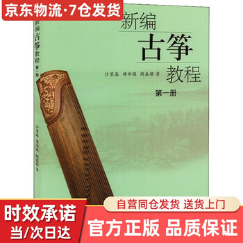 【京送自营同仓发货】新编古筝教程 册 沙里晶,傅华强,阎嘉颖 上海音乐出版社