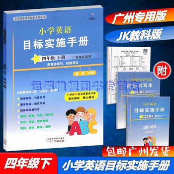 包邮2022春广州专用版新编小学英语目标实施手册4四年级下册广州地区适用配教科版教育科学版星晨图书小学英语同步拓展练习册