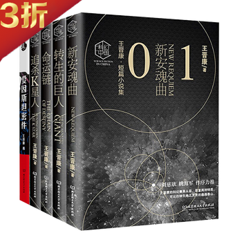 【3折】王晋康短篇科幻小说集（全5卷）新安魂曲+转生的巨人+命运链+追杀K星人+爱因斯坦密件