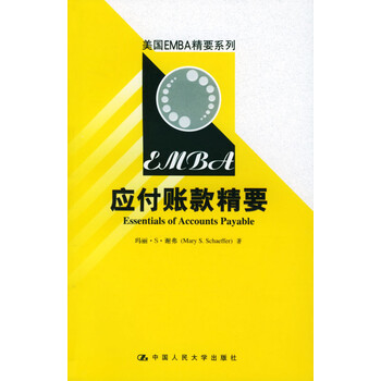 美国EMBA精要系列--应付帐款精要 谢弗,廉晓红 中国人民大学出版社