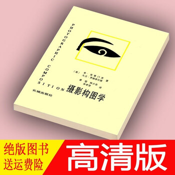 摄影构图学 克莱门茨罗森菲尔德 长城983年