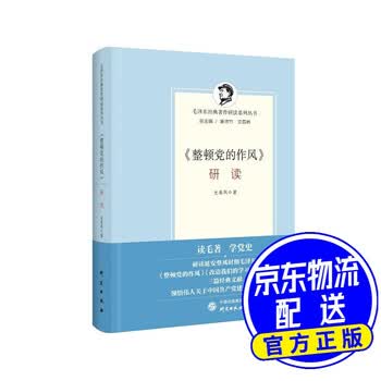《整顿党的作风》研读