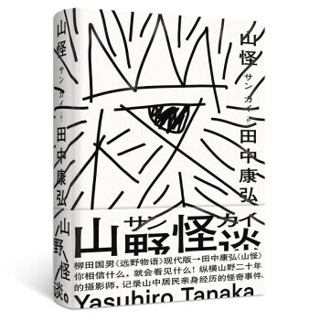 山怪 紫图出品,田中康弘 天津人民出版社