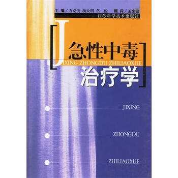 急性中毒治疗学【正版图书，放心下单】