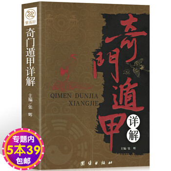 【包邮】 奇门遁甲详解卜风水周易预测学秘笈入门全书神奇之门掌上乾坤解析御定宝鉴斗转星移解开之谜书