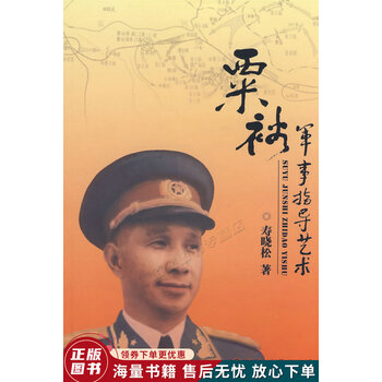 粟裕军事指导艺术