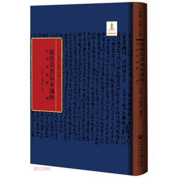 法华经疏释二种(精)/敦煌草书写本识粹