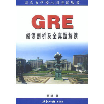 GRE阅读剖析及全真题解读 杨继 著【正版书】