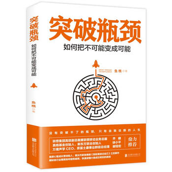 突破瓶颈:如何把不可能变成可能 鱼樵