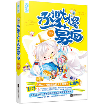 丞相大人爱蒙面 金华萌 江苏文艺出版社【正版图书】