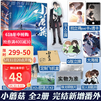 签章版【赠14样赠品等】小蘑菇 实体书小说全2册 一十四洲 晋江文学城双男主纯爱原耽科幻小说