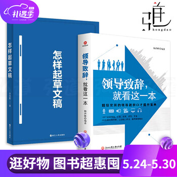 2册 领导致辞就看这一本+怎样起草文稿 领导讲话稿 口才 活动佳节会议答谢慰问 即兴发言 公务员党政机关事业单位公文写作技巧书籍