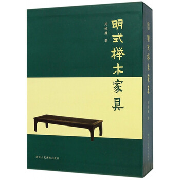 明式榉木家具(上下)(精)