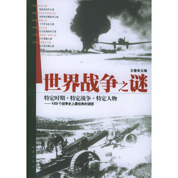 世界战争之谜9787806768143王春来 主编 王春来