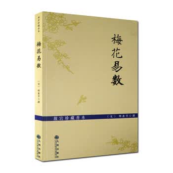 故宫珍藏善本梅花易数/另收录有:邵康节易数一报金 渔樵对问 邵雍传 康节梅花易数 如 (宋)邵康节