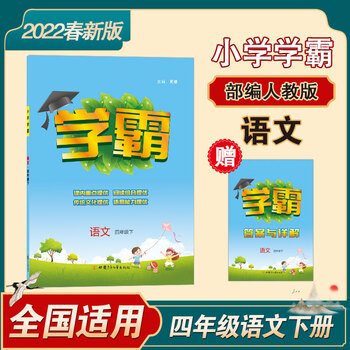 【科目自选】2022版 经纶小学学霸四年级上下册语文数学 小学4四年级上下册试卷测试卷 四年级下册语文 人教版 定价：36.8