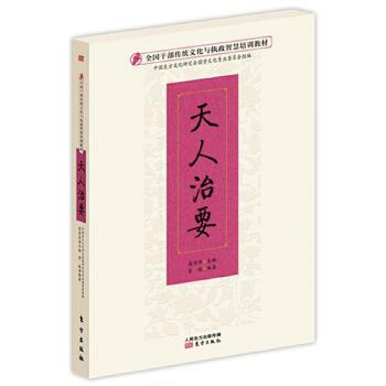全国干部传统文化与执政智慧培训【保证正版】