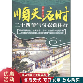 顺天应时:二十四节气与衣食住行
