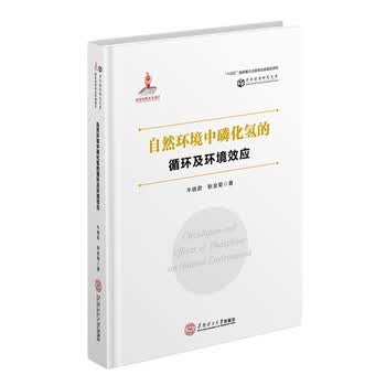 自然环境中磷化氢的循环及环境效应