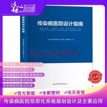 【限时秒杀】全新塑封版本【当天发】【官方原版全新塑封当天发货】传染病医院设计指南 9787506696838 中国标准出版社