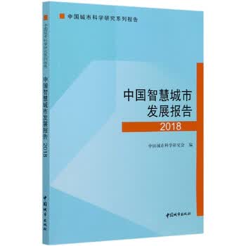 中国智慧城市发展报告(2018中国城市科学研究系列报告)