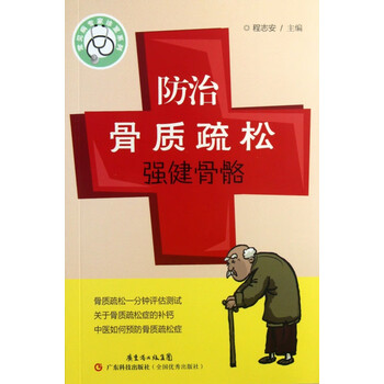 防治骨质疏松强健骨骼/常见病专家诊室系列