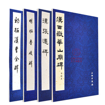 历代碑帖法书精品选 汉套装4册 汉张迁碑汉西嶽华山庙碑 明拓鲁峻碑 初拓汉曹全碑初学者入门临摹碑帖楷