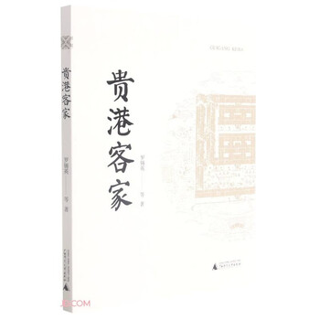 贵港客家     罗锡英 等著      广西师范本社